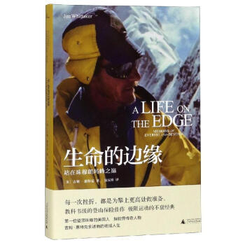 区域   广西师范大学   生命的边缘：站在珠穆朗玛峰之巅   （美）吉姆·惠特克