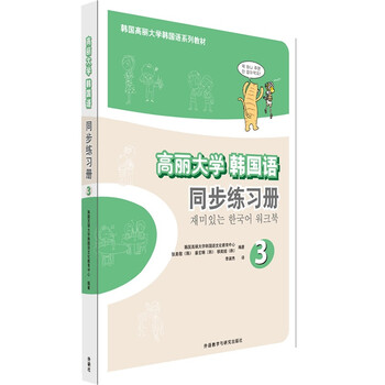 [正版图书]高丽大学韩国语(3)(同步练习册)