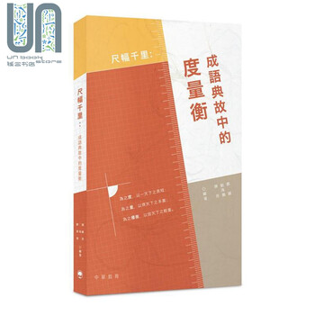 尺幅千里：成语典故中的度量衡 港台原版 郑颖 刘海鹏 陈昂 中华教育