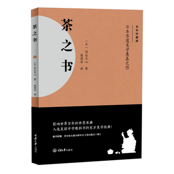 正版  茶之书 9787568908153  重庆大学出版社