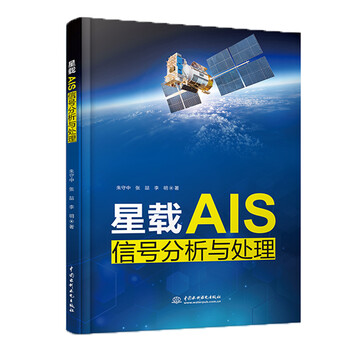 星载AIS信号分析与处理9787517086123