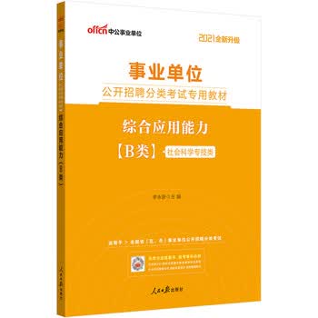 中公教育2021事业单位公开招聘分类考试教材：综合应用能力（B类）（全新升级）