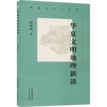 华夏文明地理新谈