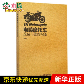 电喷摩托车改装与维修指南