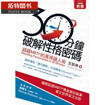 预售 新版30分钟破解性格密码MBTI的万用识人术