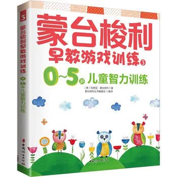 蒙台梭利早教游戏训练(3)0-5岁儿童智力训练