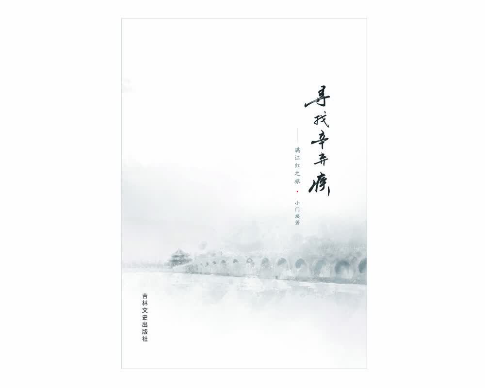 寻找辛弃疾：《满江红》之旅