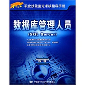 数据库管理人员(SQL Server)(四级)—指导手册 上海市职业培训研究发展中心 组织编写 中国