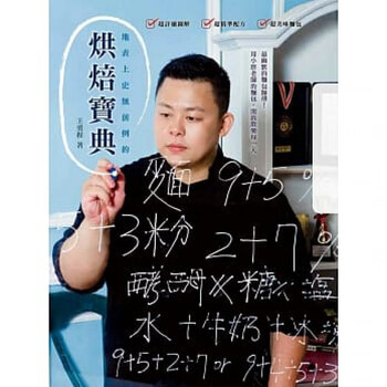 现货正版 原版进口图书 地表上的烘焙宝典 17[上优文化][王勇程]