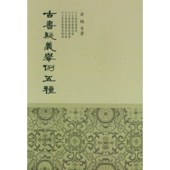 古书疑义举例五种