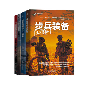 军事探秘系列 日本军事科普书 步兵装备 二战德国武器 世界潜艇 次时代武器 共4册
