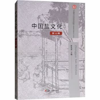 中国盐文化 第10辑