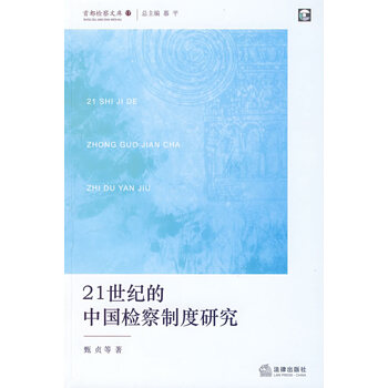 21世纪的中国制度研究 甄贞 法律出版社