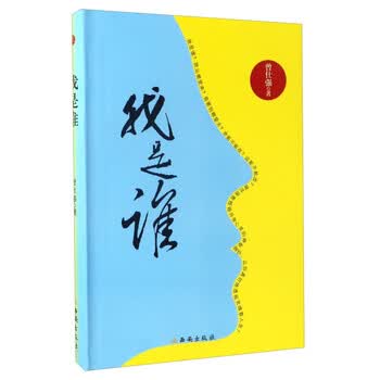 我是谁 曾仕强 著 西安出版社