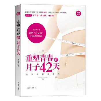 重塑青春的月子42天【保证正版】