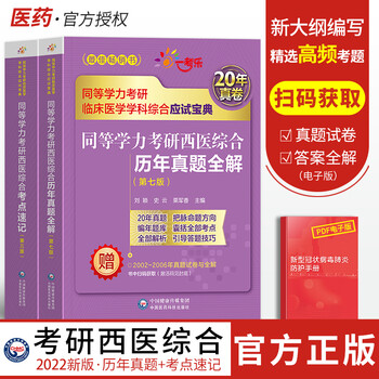 新版2022年同等学力西医综合考研教材考点速记通关5500题在职研究生申请硕士学位同等学历临床医学学 【2022新版】同等学力考研西医综合全2本
