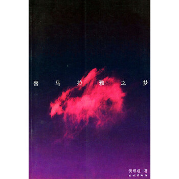 正版书籍 喜马拉雅之梦9787105045204