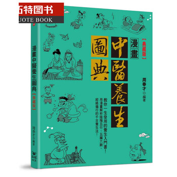 原版进口书 周春才漫画中医养生图典【典藏版】晶冠出版社台版书籍 图书
