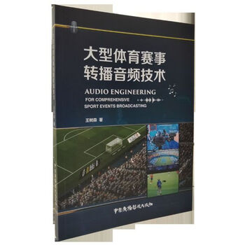 大型体育赛事转播音频技术