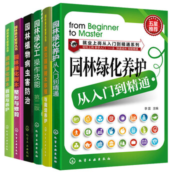 【全6册】园林绿化苗木栽培与养护+树木整形与修剪+养护从入门到精通+园林植物病虫害防治+树木移植与栽培养护+园林绿化工操作技能