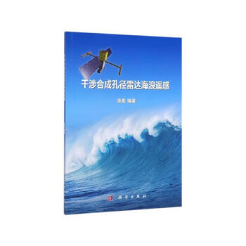 【新华正版】 干涉合成孔径雷达海浪遥感 张彪 科学出版社