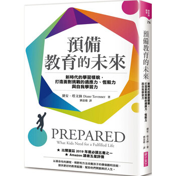 现货台版 预备教育的未来：新时代的学习样貌，打造面对挑战的适应力、恒毅力与自我学习力