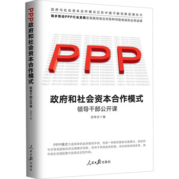 PPP政府和社会资本合作模式(领导干部公开课)