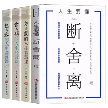 全4册断舍离 方与圆 包与容 舍与得人生智慧课成功哲学心灵鸡汤山下英子收纳指南心理励志人生哲学书