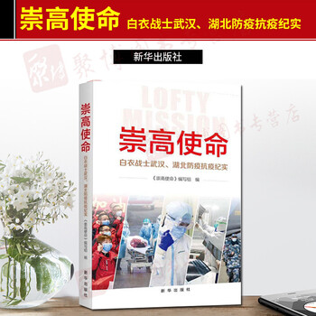 【26省包邮】崇高使命 白衣战士武汉湖北防疫抗疫纪实 战疫抗击疫情红色精神勇士逆行者抗疫纪实