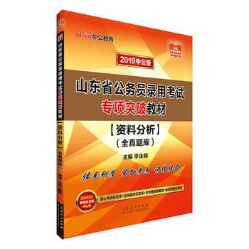 山东省公务员录用考试专项突破教材：资料分析：全真题库 考试 书籍