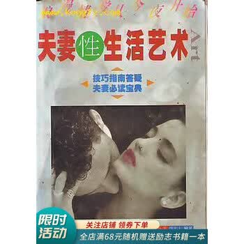 夫妻性生活艺术