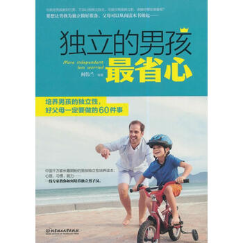 独立的男孩培养男孩的独立性.好父母一定要做的60件事 何伟兰 育儿/家教 9787564092160