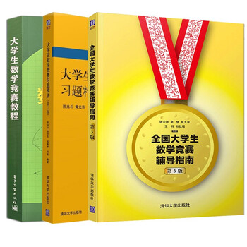大学生数学竞赛教程 蒲和平+大学生高数竞赛辅导指南第3版+大学生数学竞赛习题精讲第3版
