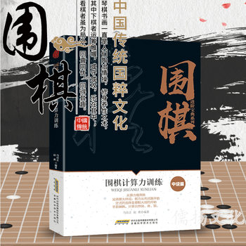 正版围棋计算力训练围棋进阶宝典系列中级篇运动健身棋牌运动
