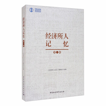 经济所人记忆（第1辑）