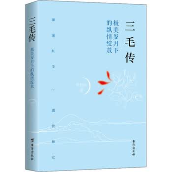 三毛传