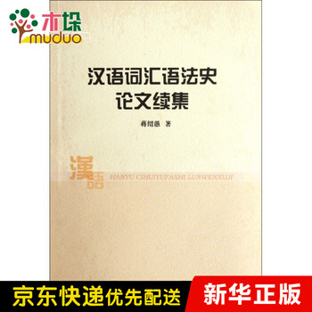 汉语词汇语法史论文续集