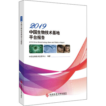 2019中国生物技术基地平台报告