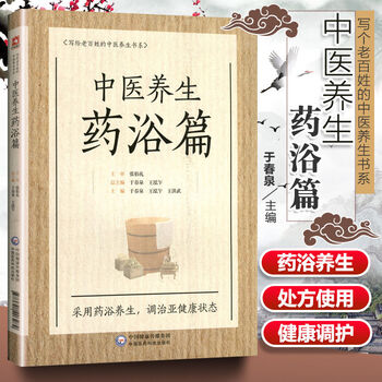 正版中医养生药浴篇张伯礼写给老百姓的中医养生书系疾病药浴疗法家庭保健医生药方配方中养生书籍药浴大全药