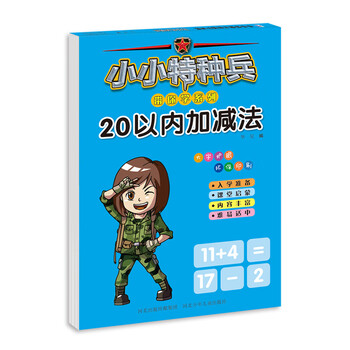 小小特种兵带你学系列：20以内加减法