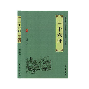 三十六计 李慧敏 国学/古籍 9787513920551