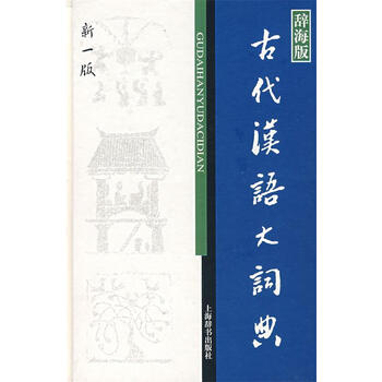 古代汉语大词典 徐复　等编【正版书】