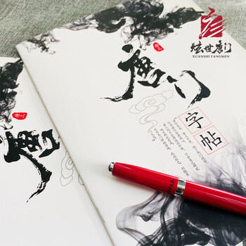 炫世唐门唐家三少 唐门周边 唐门书法字帖