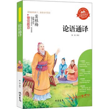 【论语通译】小学生课外阅读书4-6年级三年级四五六6-12-15岁非注音畅销童书青少年名著