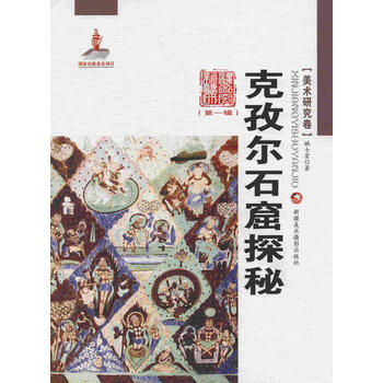 克孜尔石窟探秘 姚士宏 艺术 9787546943541