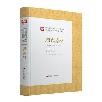 中华传统文化经典全注新译精讲丛书 颜氏家训 春雨书院