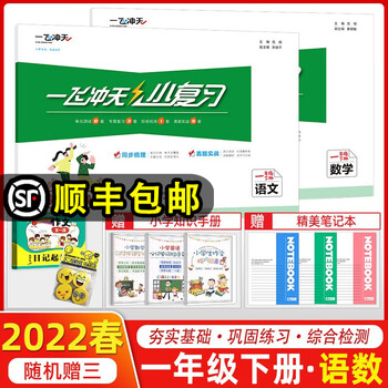 2022春季 天津一飞冲天小复习一年级下册语文数学全2本人教版 天津一年级下册教材同步单元卷期中卷期末卷