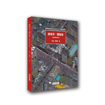 绘长沙 潮宗街 王蔚,易锦田 同济大学出版社【正版图书】