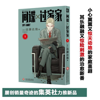 【包邮】间谍过家家漫画 远藤达哉著 简体中文版 （第1卷）新书