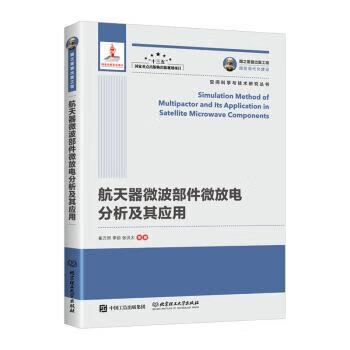 航天器微波部件微放电分析及其应用